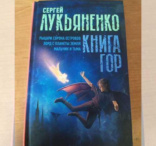 Сергей Лукьяненко Книга гор рыцари лорд мальчик