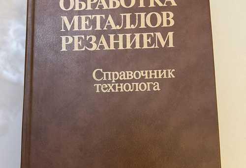 Книга "Обработка металлов резанием"