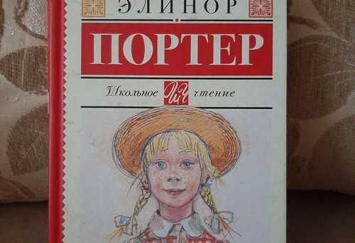 Полианна книга Элинор Портер