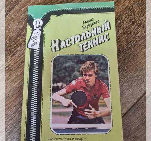 Настольный теннис" Галина Барчукова 1990 г