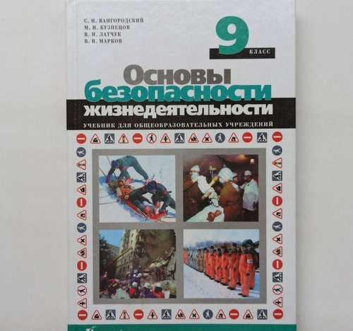 Основы безопасности жизнедеятельности 9 класс