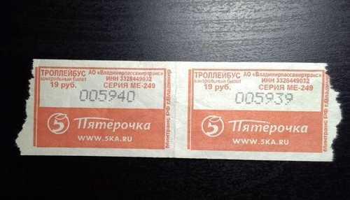 Отрывные билеты на троллейбус, г. Владимир 2017г