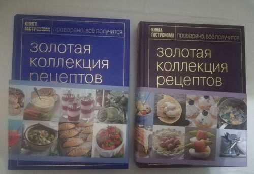 Книга гастронома, Золотая коллекция рецептов