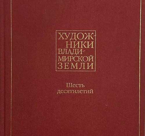 Художники Владимирской земли Шесть десятилетий