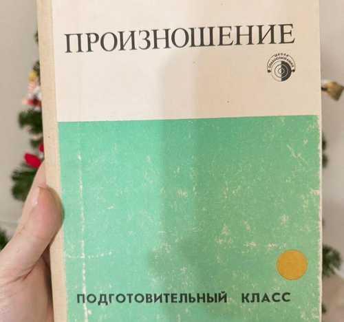 Книга произношение для слабослышащих детей