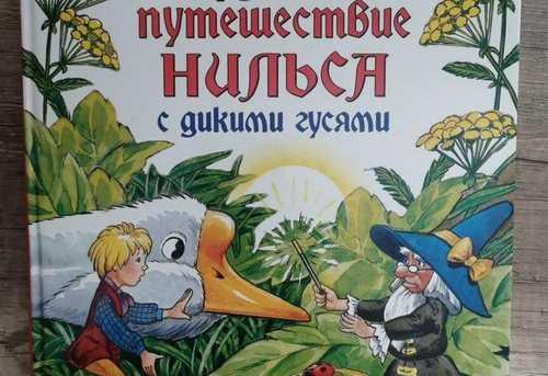Детская книга Чудесное путешествие Нильса с дикими