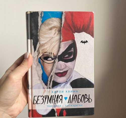 Книга Харли Квинн Безумная любовь