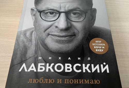 Лабковский. Люблю и понимаю
