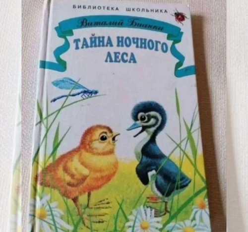 Книга В. Бианки Тайна Ночного Леса