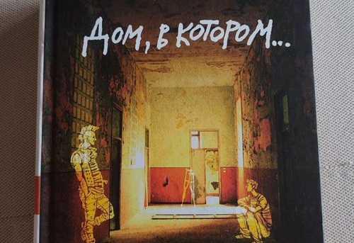 Книга "Дом, в котором. " Мариам Петросян