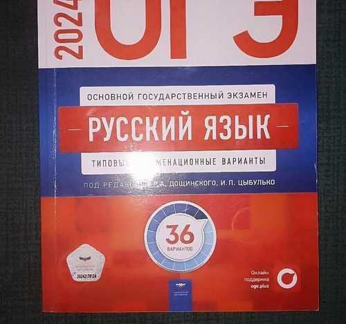 Пробник ОГЭ по русскому языку, 36 вариантов