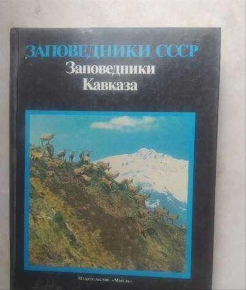 Писатели кавказа список. Книга заповедники Кавказа. Заповедники СССР. Путеводитель по Кавказскому заповеднику.