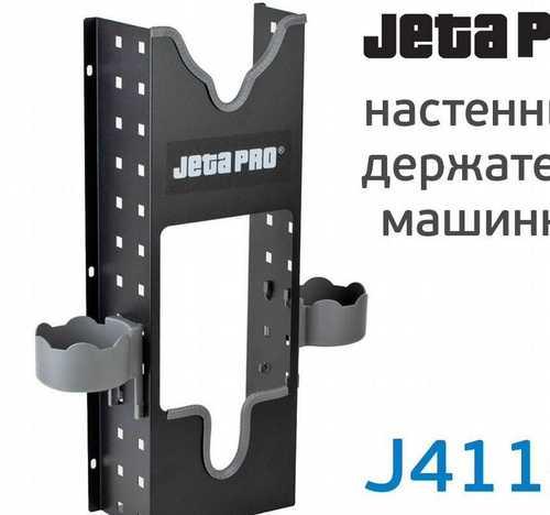 Настенный держатель машинки jetapro (1 слот) металлический (полировальной, шлифовальной)