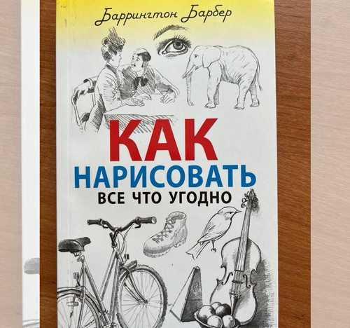 Книга как нарисовать что угодно