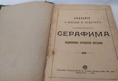 Антикварная книга о жизни Серафима Саровского