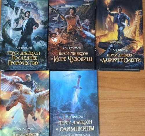 Книги " Перси Джексон" Рик Риордан