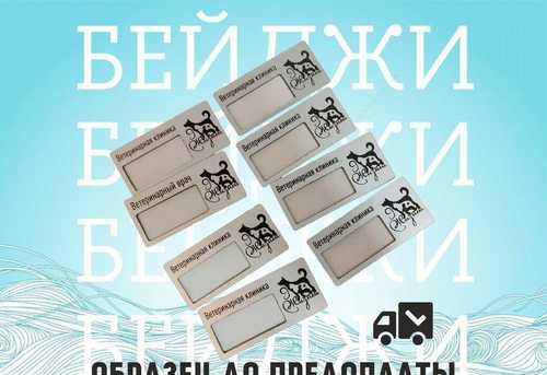 Бейдж, бейджики на заказ от производителя