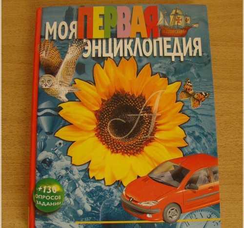 Книга «Моя первая энциклопедия»