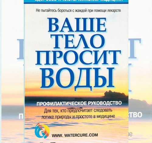 Ваше тело просит воды, Батмангхелидж