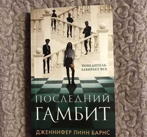 Книга "Последний гамбит" Дж. Линн Барнс