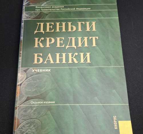 Учебное пособие "Деньги, Кредит, Банки"