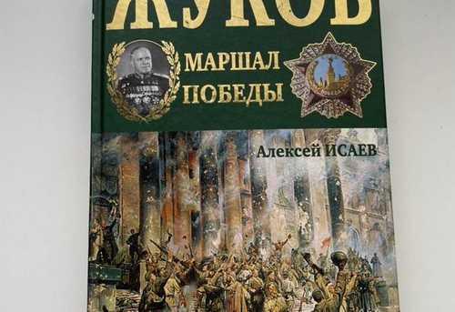 Книга Жуков Маршал Победы Алексей Исаев