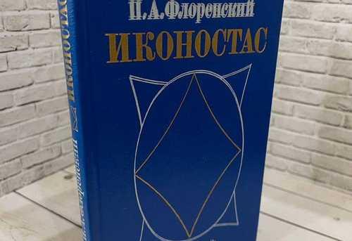 22493 Флоренский П.А. Иконостас 1994