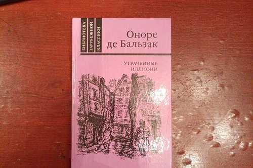 Оноре де Бальзак. Утраченные Иллюзии