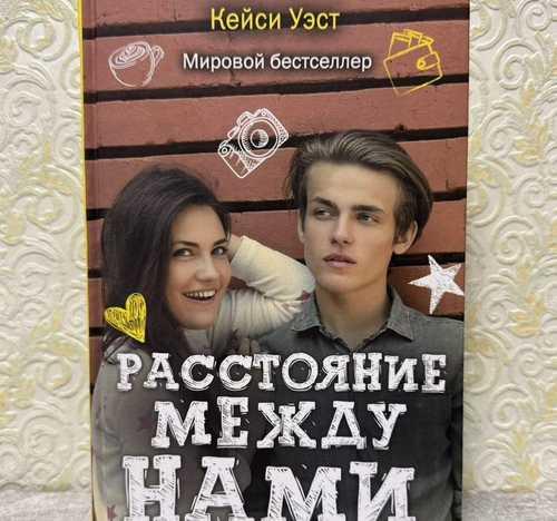 Книга "Расстояние между нами"