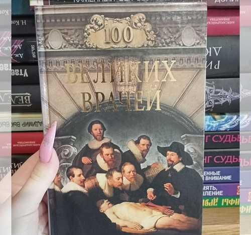 Книги энциклопедии 100 великих