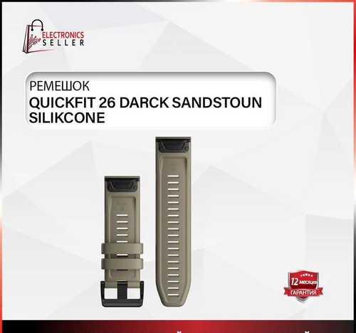 Quickfit 26 Darck sandstoun silikcone