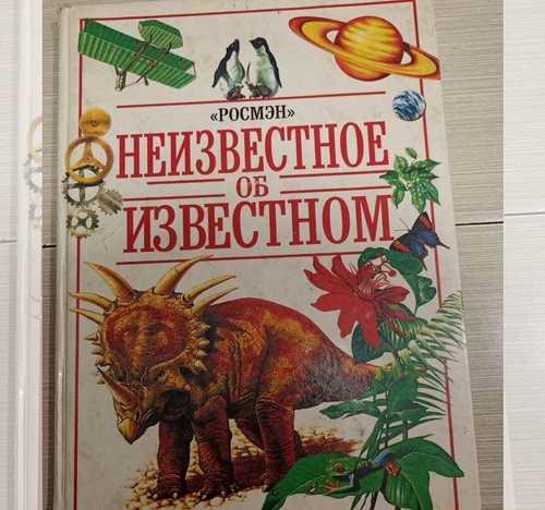 Книга Неизвестное об известном