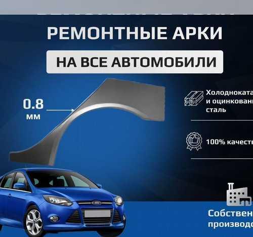 Ремкомплект арок Chevrolet Lacetti