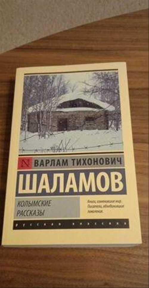 Книга Варлам Шаламов колымские рассказы