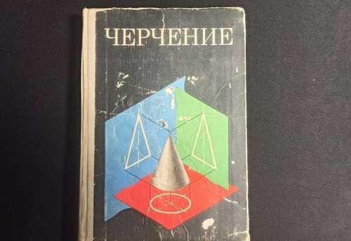 Учебник Черчение А. Д. Ботвинников
