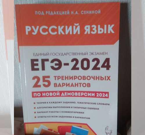 ЕГЭ русский язык 2024 25 вариантов Сенина