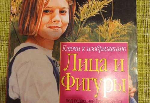 Книга для начинающих художников. Лица, фигуры