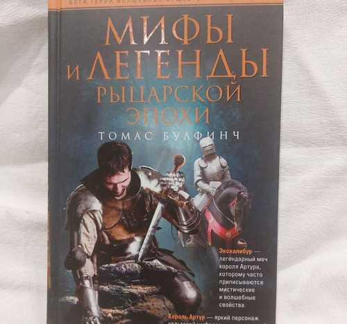 Томас Булфинч мифы и легенды рыцарский эпохи