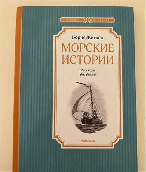 Житков морские истории. Морские истории, Житков б.. Книга Житкова морские истории.