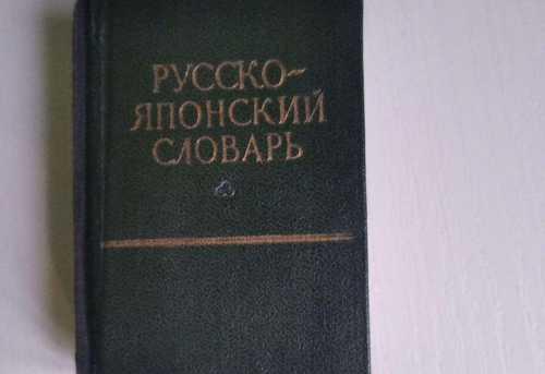 Карманный русско-японский словарь