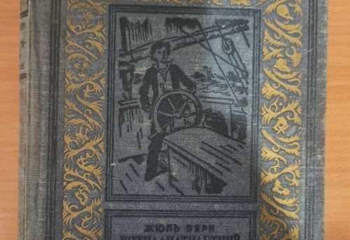 Жюль Верн Пятнадцатилетний капитан 1950 год