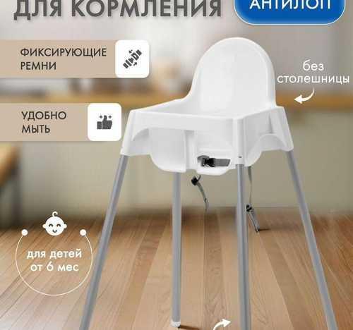 Стульчик для кормления оригинал IKEA antilop