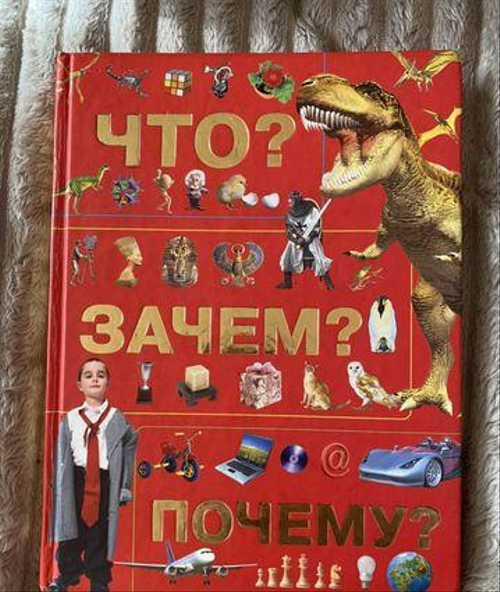 Книга «Что Зачем Почему» купить | Хобби | Festima.Ru – частные объявления