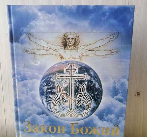 Закон Божий. Подарочное издание
