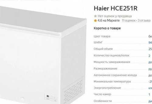 Морозильный ларь Haier HCE251R Новый