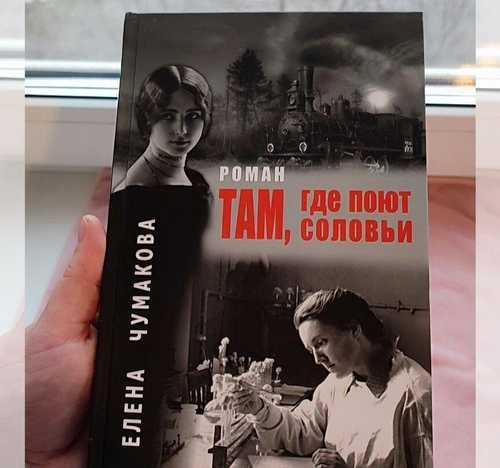 Елена Чумакова " Там, где поют соловьи "