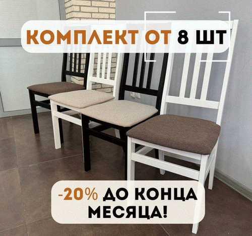 Стулья 8 штук