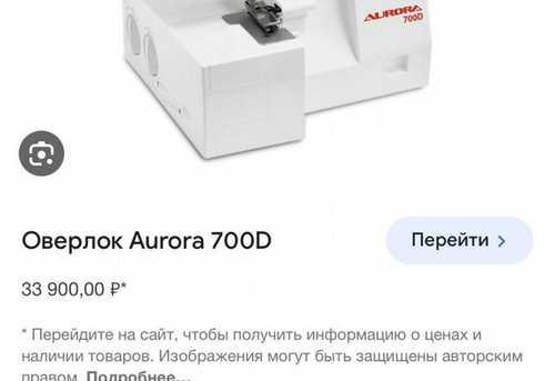 Оверлок aurora 700D новый