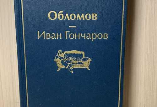 Книга Обломов