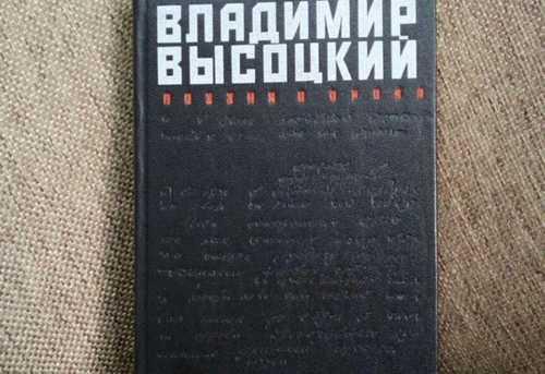 Книга Владимир Высоцкий Поэзия и Проза 1989 г